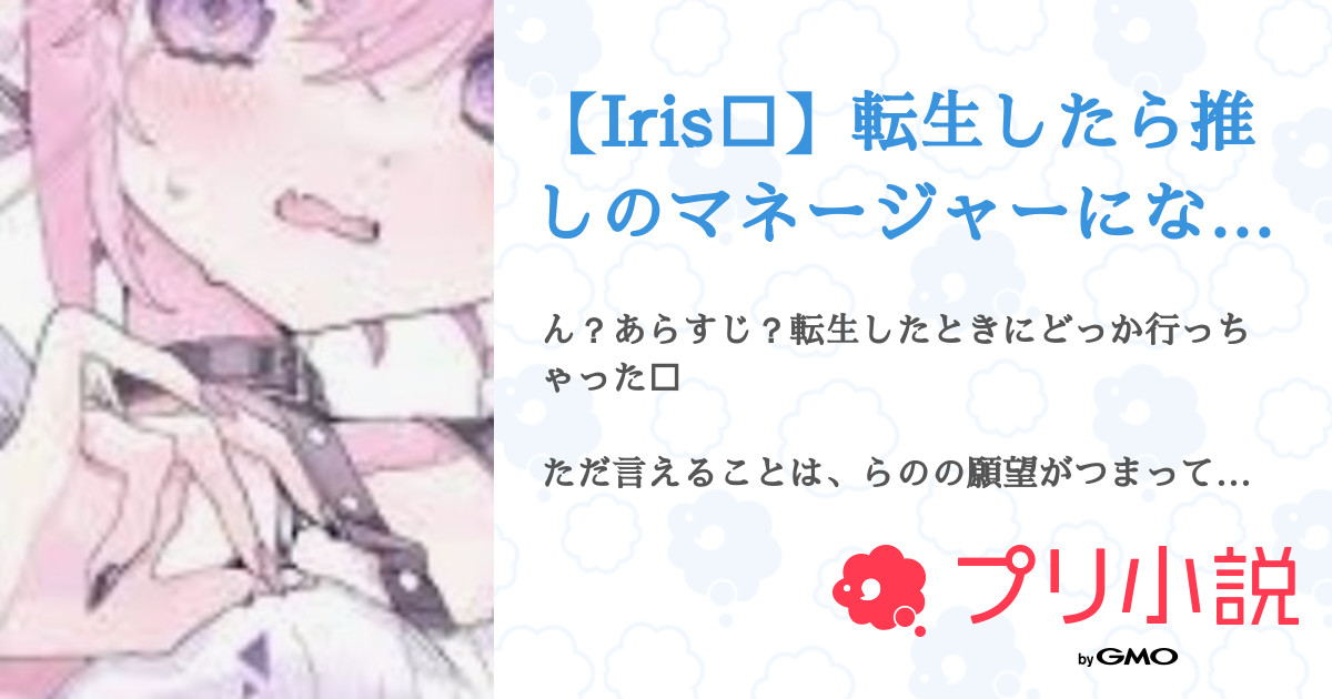 【Iris🎲】転生したら推しのマネージャーになってた件 - 全1話 【連載中】（らのさんの夢小説） | 無料スマホ夢小説ならプリ小説 byGMO